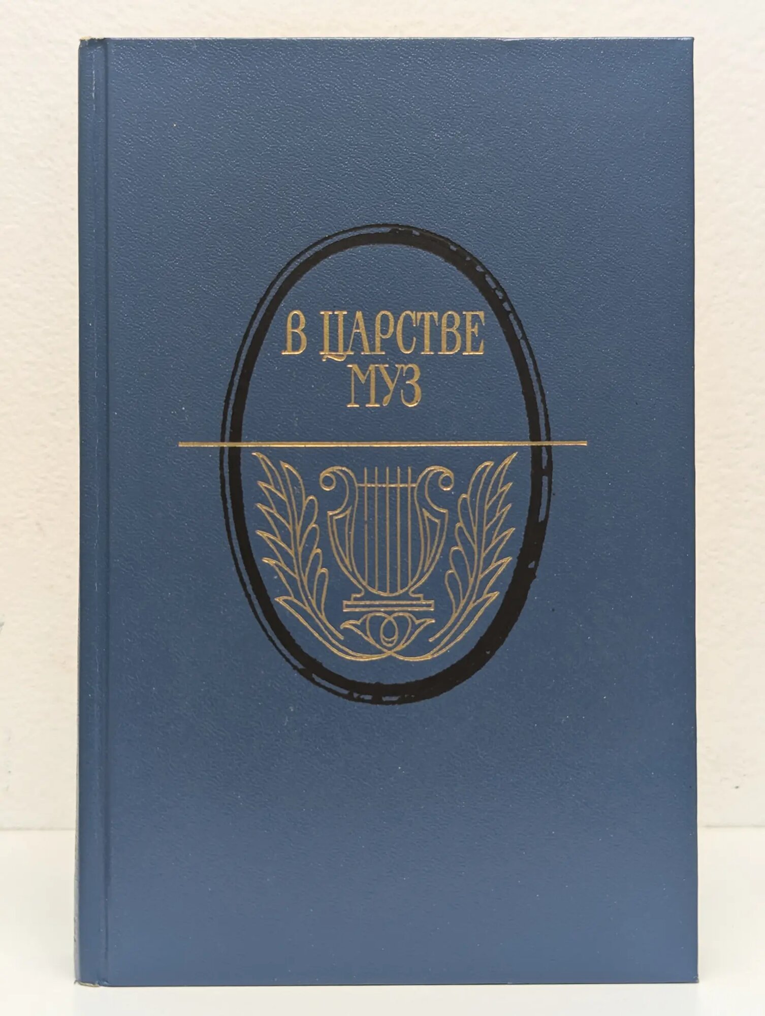 В царстве муз Сборник 1987