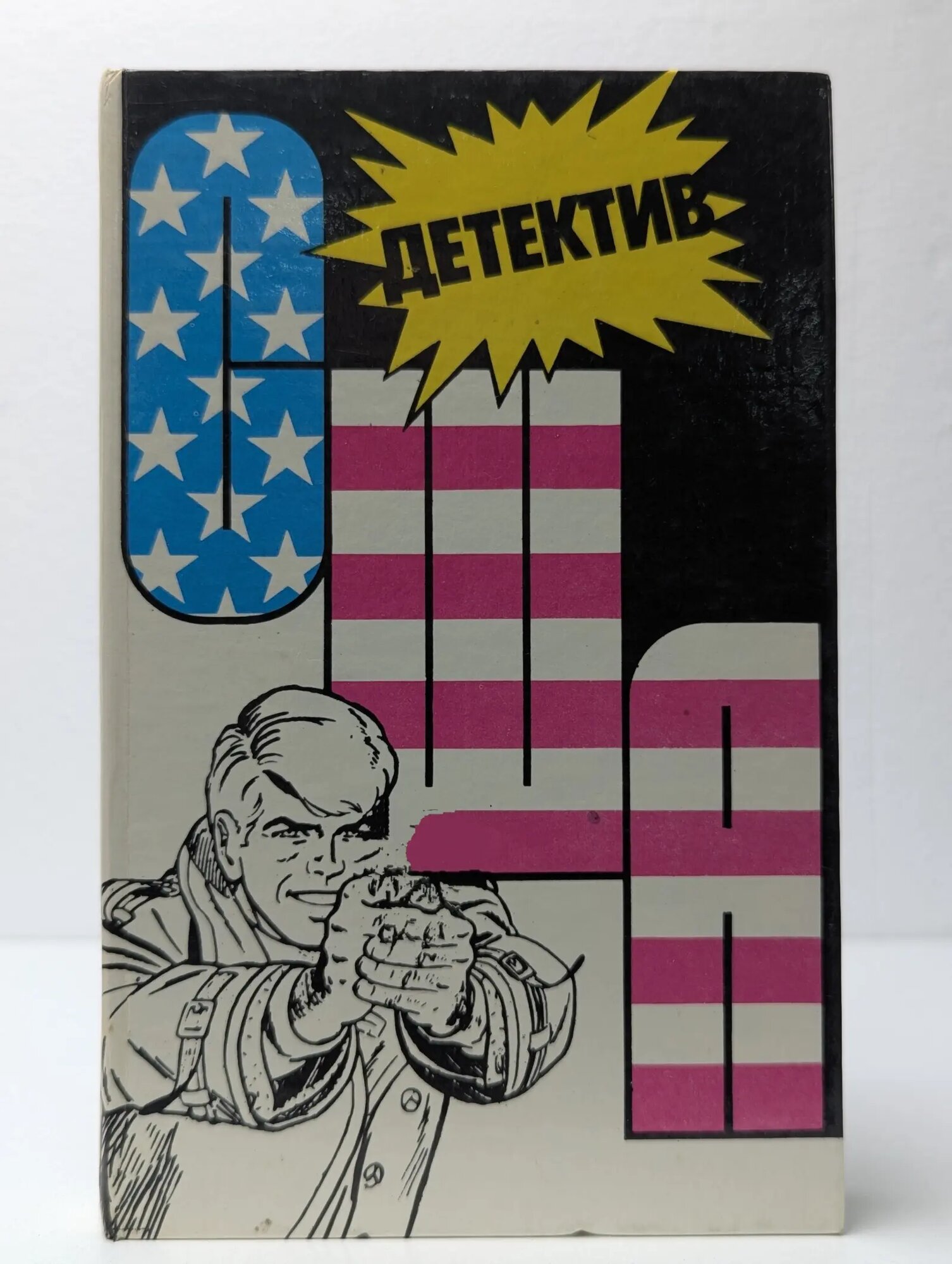 Детектив США. Сборник. Выпуск 2 Сборник 1990