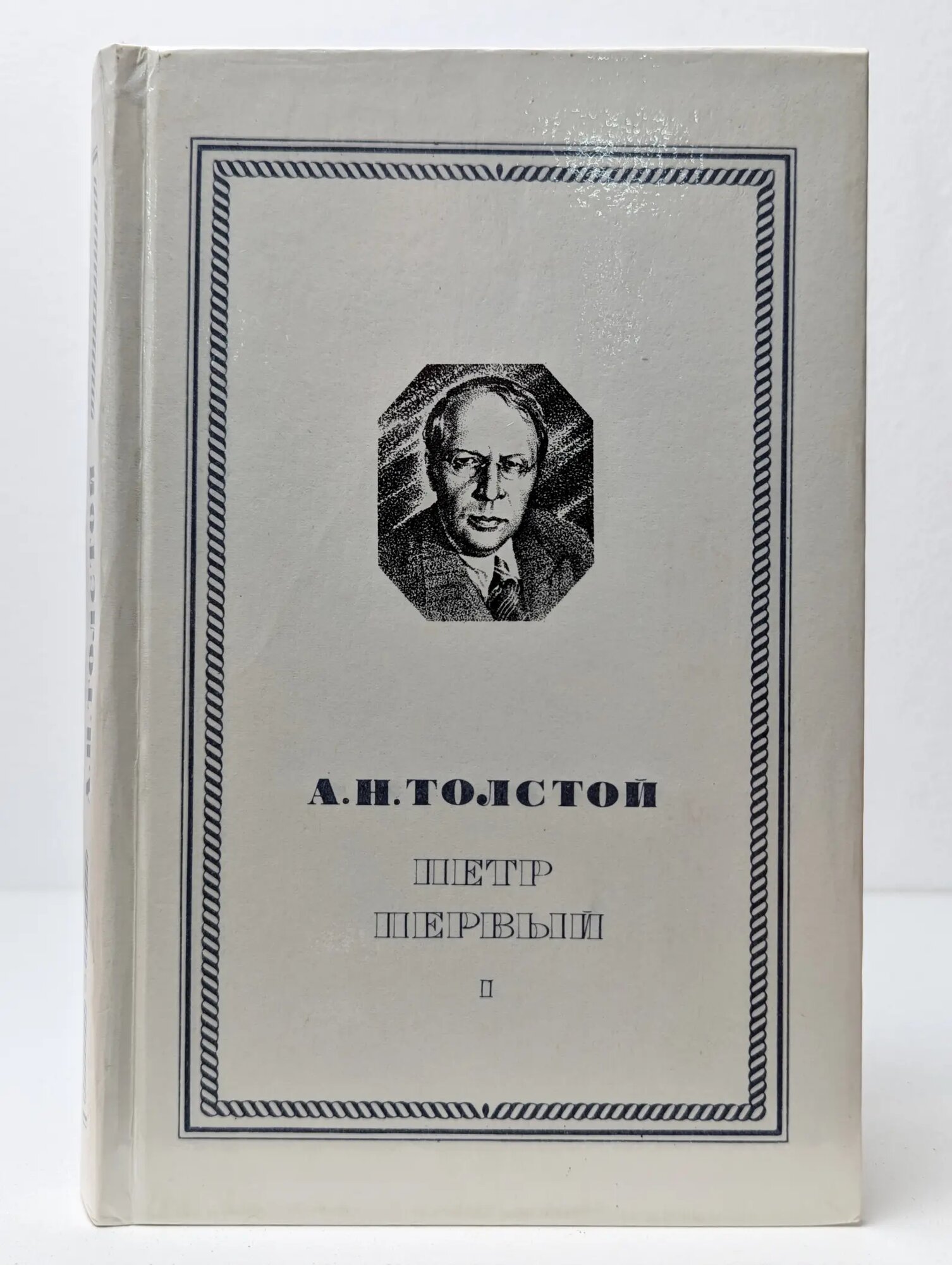 Петр Первый. Роман в 3 книгах. Книга 1 Толстой Алексей Николаевич 1979