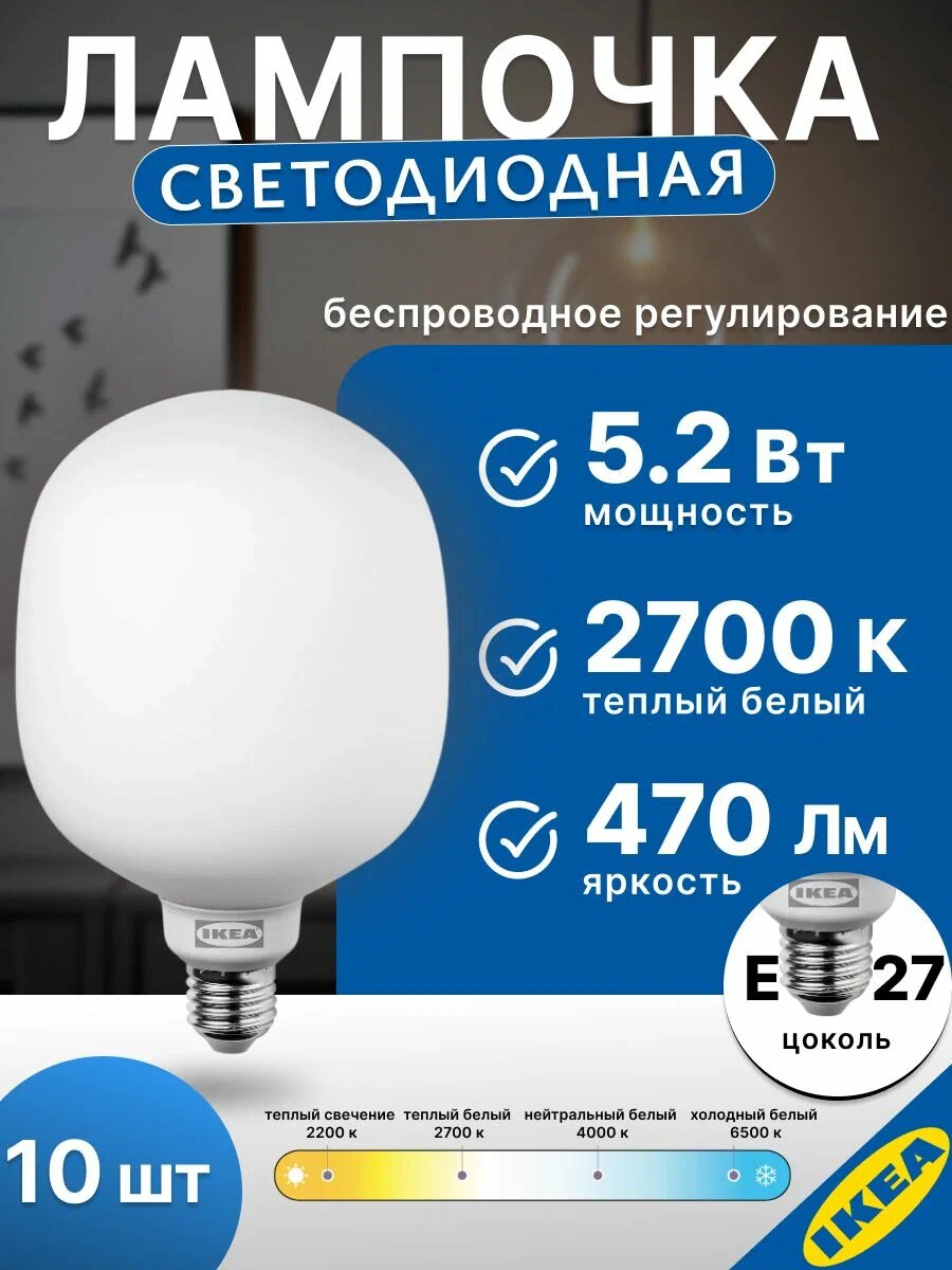 Лампа светодиодная 10 шт 5.2Вт E27 470Лм 2700К беспроводное регулирование, матовое стекло IKEA TRADFRI тродфри