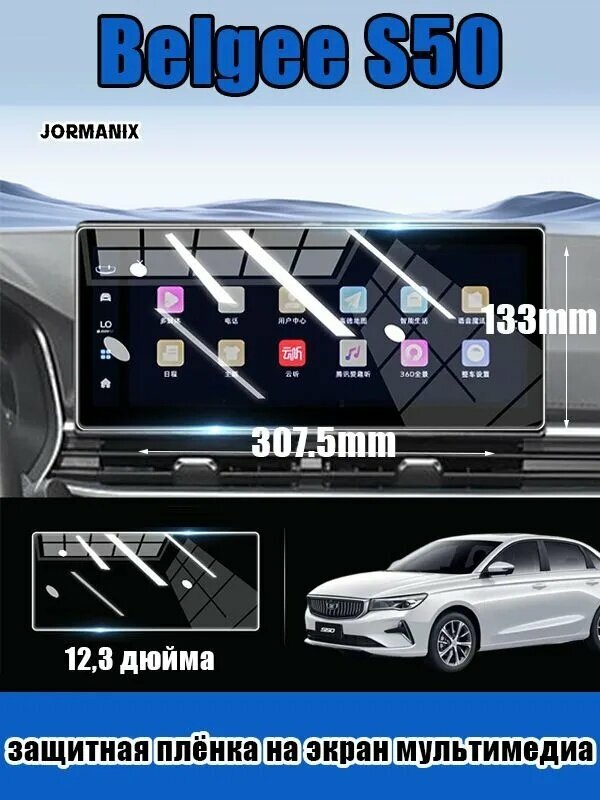 Belgee S50 защитная плёнка на экран мультимедиа, Belgee S50 аксессуары