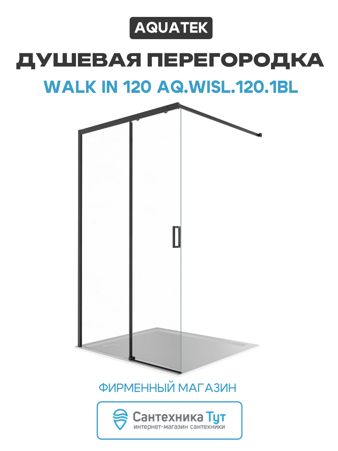 Душевая перегородка Aquatek Walk In 120 AQ. WISL.120.1BL профиль Черный матовый стекло прозрачное