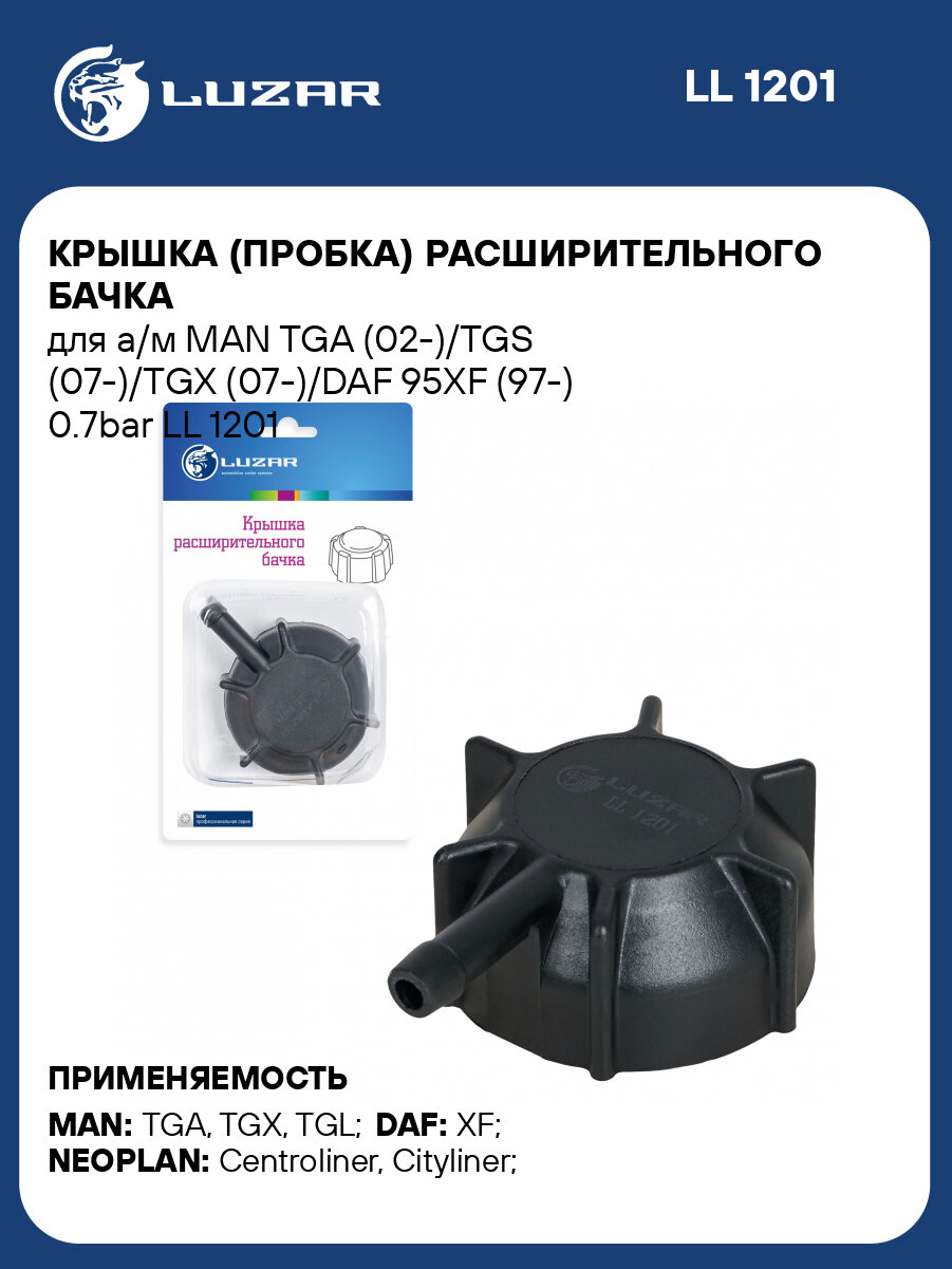 Крышка (пробка) расширительного бачка для а/м MAN TGA (02-)/TGS (07-)/TGX (07-)/DAF 95XF (97-) 0.7bar LL 1201 LUZAR
