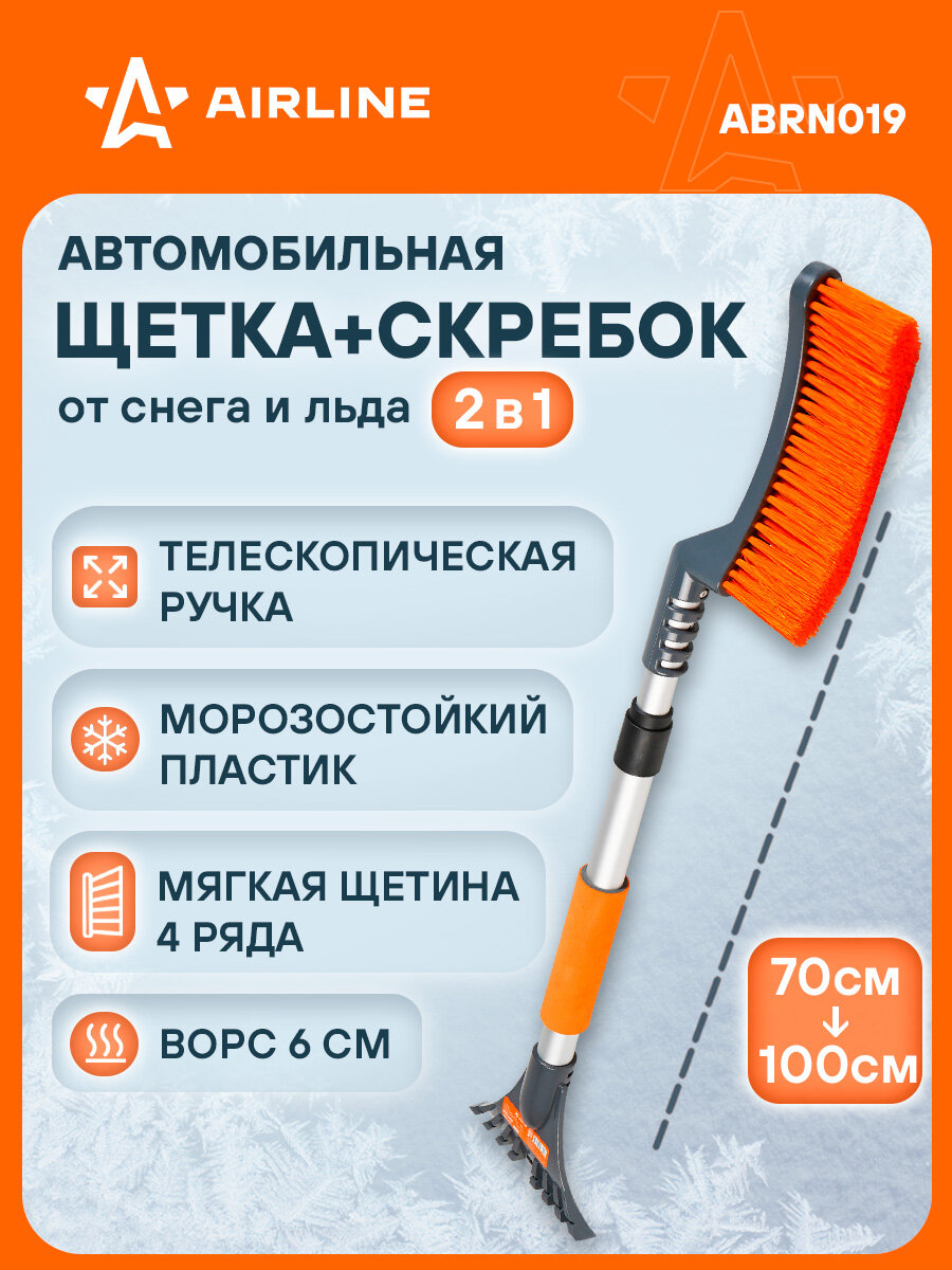Щетка 3 шт автомобильная для снега+скребок волна, телескоп 70-100см с мягкой щетиной AIRLINE ABRN019