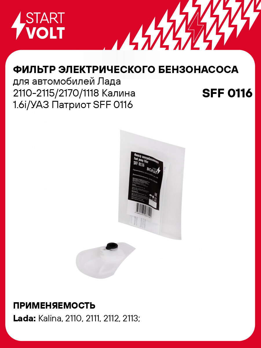 Фильтр грубой очистки топлива для Лада 2110, 2115, 2170, 1118 1.6i SFF 0116