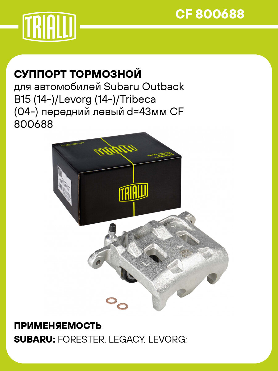 Суппорт тормозной для автомобилей Subaru Outback B15 (14-)/Levorg (14-)/Tribeca (04-) передний левый d=43мм CF 800688 TRIALLI