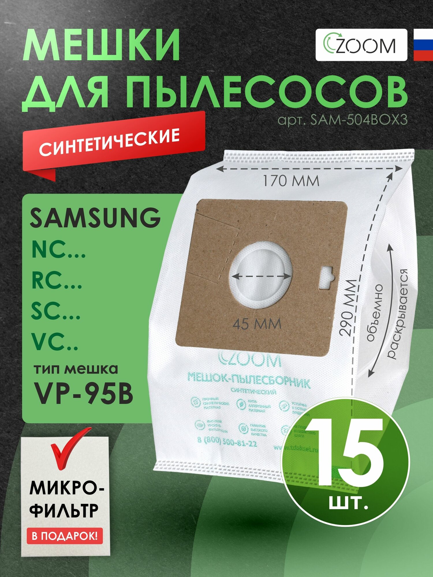 Мешки для пылесосов Samsung SC EASY VC VCC тип VP-95 , синтетические, 15 штук + 3 микрофильтра, бренд: ZOOM