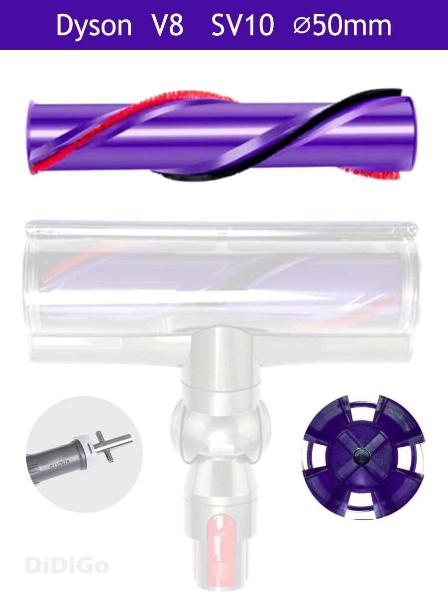Валик турбощетки Dyson V8, SV10 диаметр 50мм. Сменный роликовый валик для щетки с крестообразным окончанием вала.