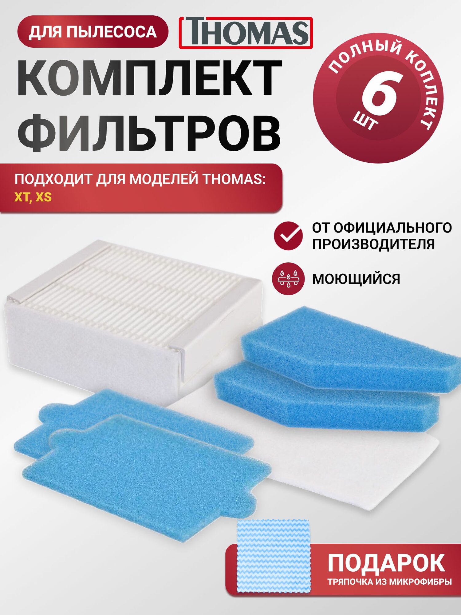 Фильтр для пылесоса Thomas