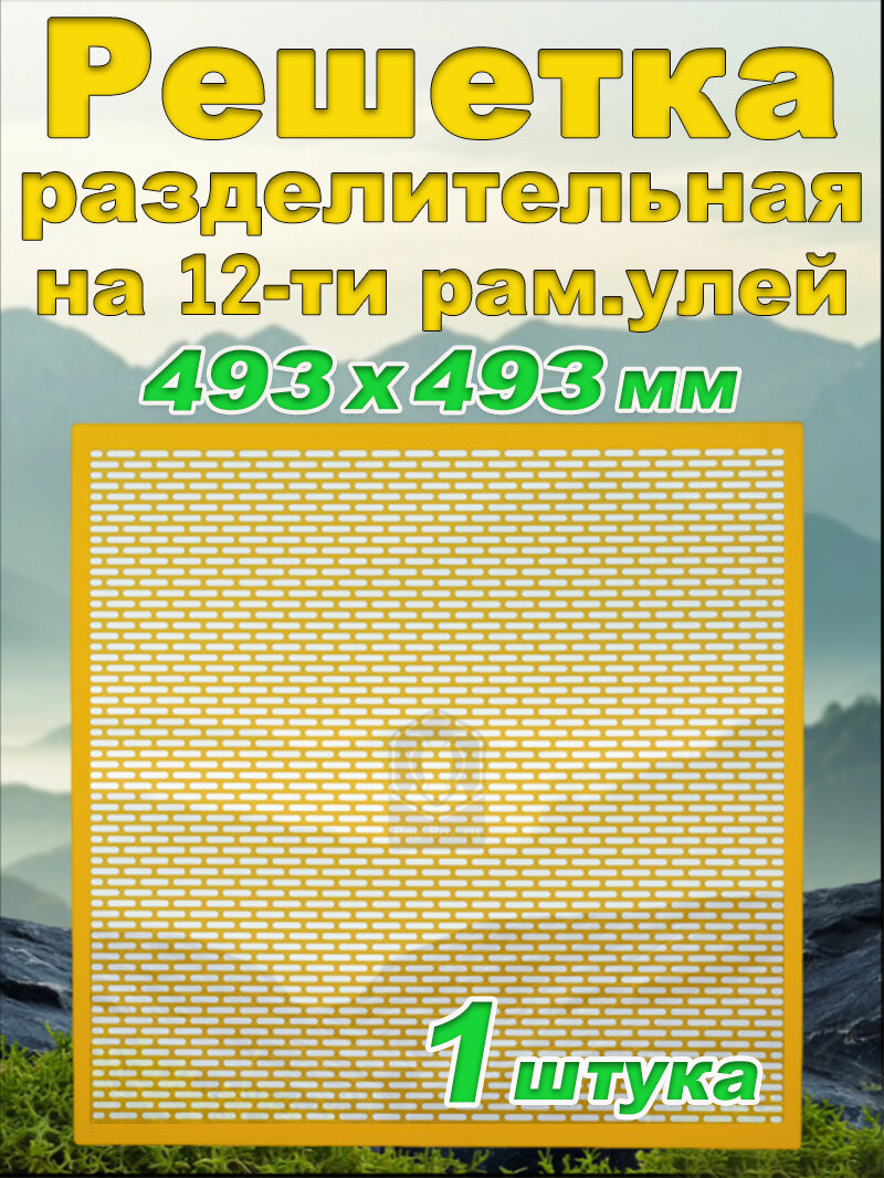 Решетка разделительная ганемановская для улья на 12 рамок (493 x 493мм) - 1шт
