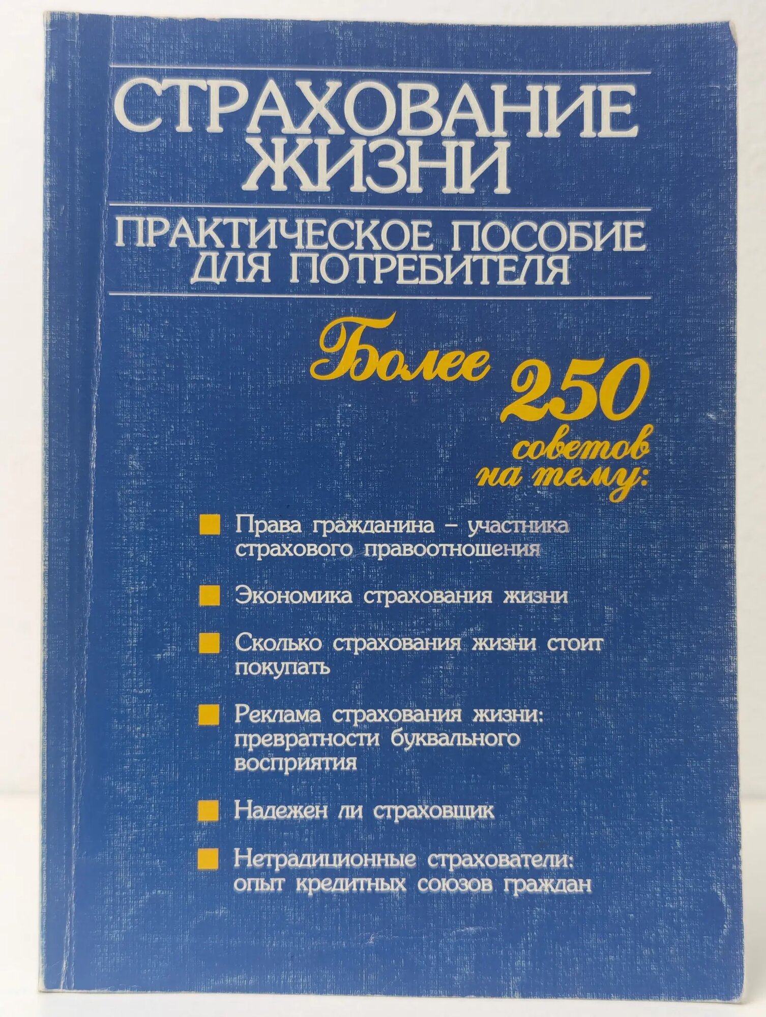 Страхование жизни. Практическое пособие для потребителя Абалкина Ирина Леонидовна, Байтенова Анна Ароновна, Сущевич Алексей Геннадьевич 1999