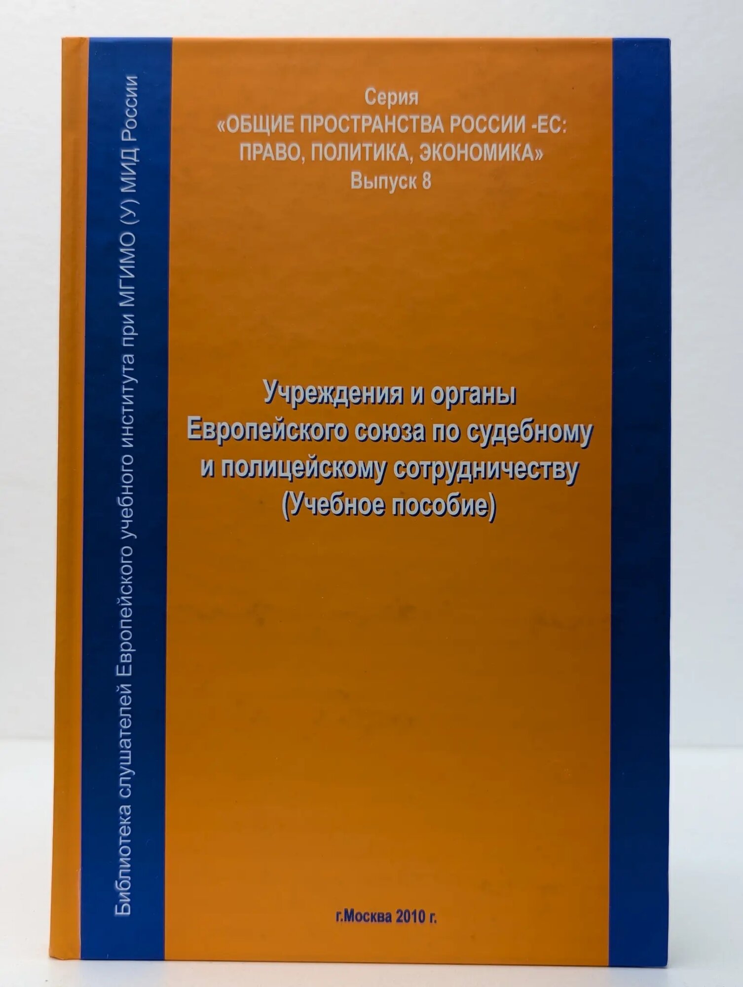 Учреждения и органы Европейского союза по судебному и полицейскому сотрудничеству Волеводз Александр Игоревич 2010