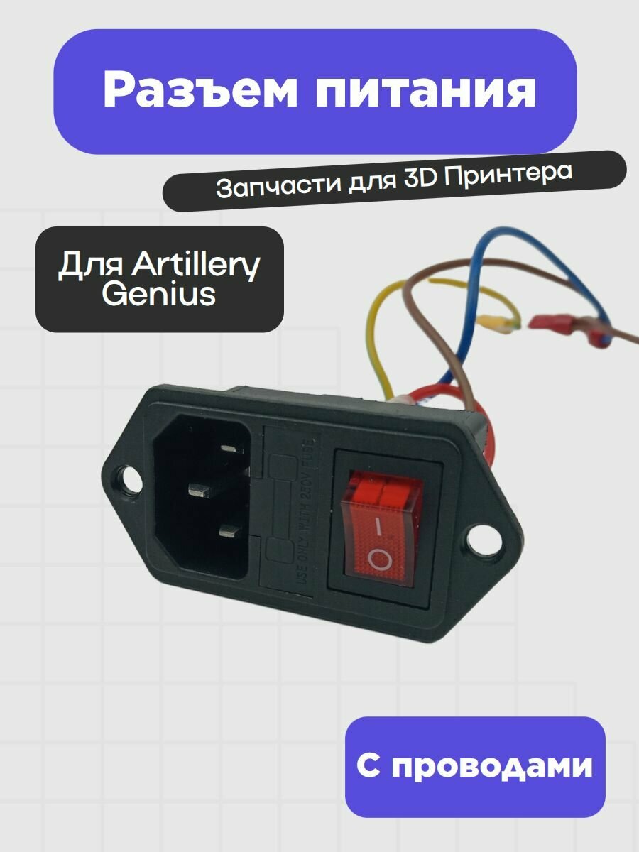 Разъем питания для 3D-принтера Artillery Genius