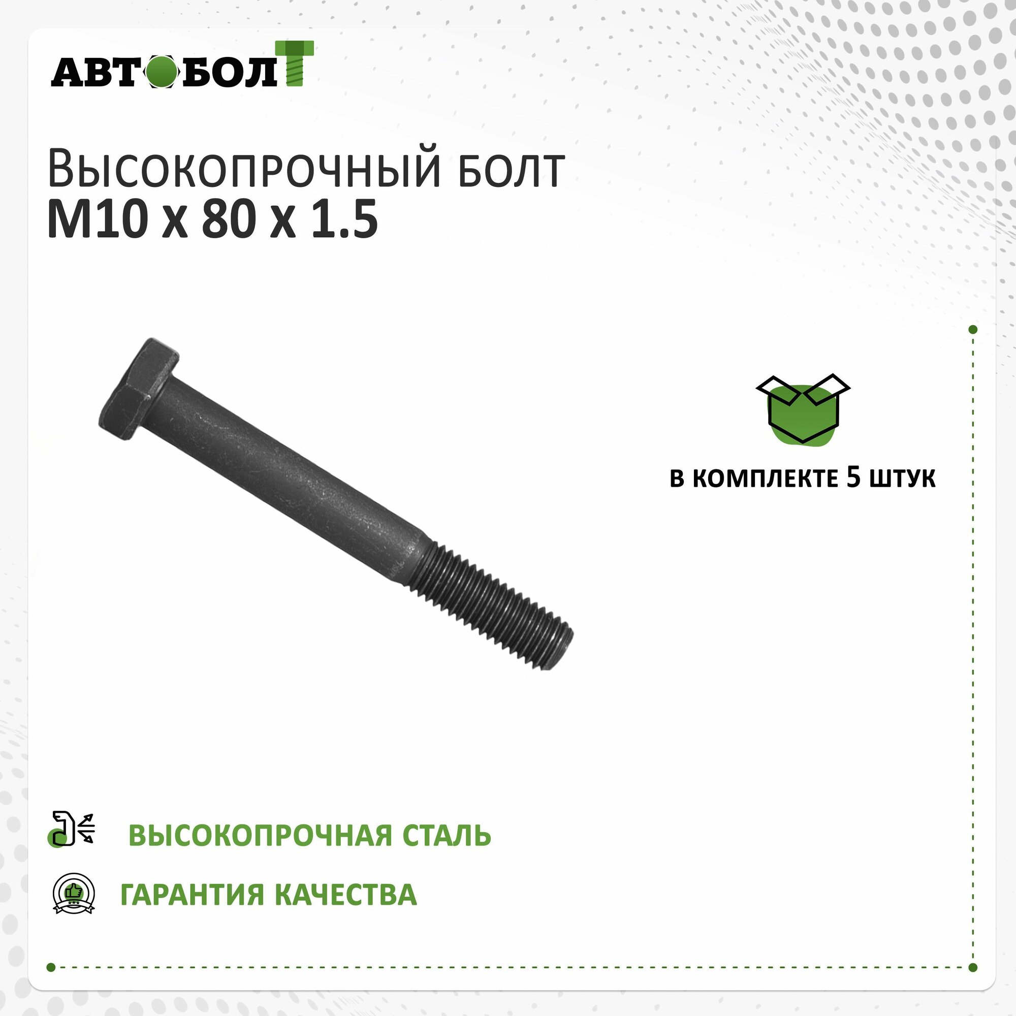 Болт высокопрочный с неполной резьбой M10 x 80 x 1.5 - 10.9 чёрный, 5 штук