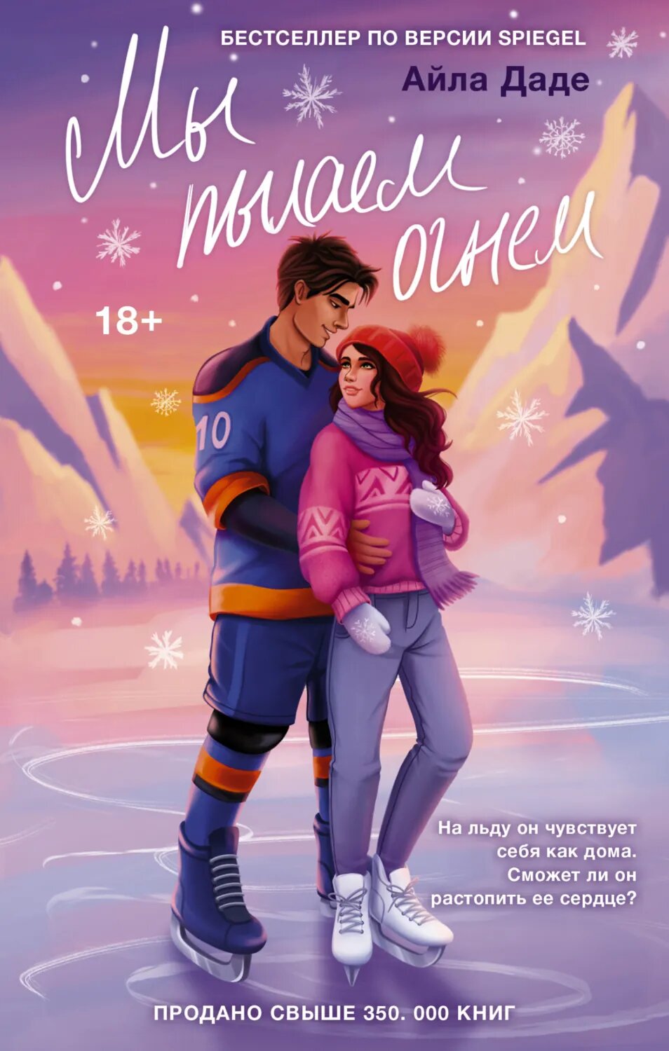 Мы пылаем огнем [Цифровая книга]