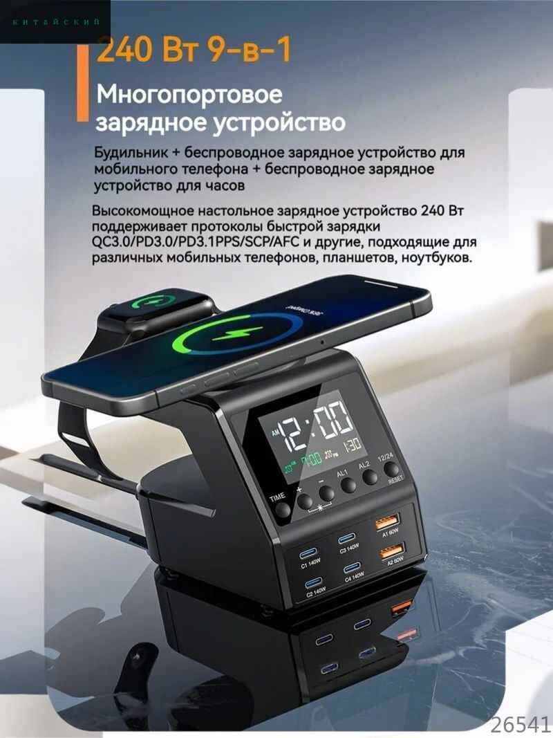 Универсальный зарядчик H688: 240 Вт, Беспроводная зарядка для телефонов и часов, PD140W и USB 60W, 8 Подключений, Функция будильника22