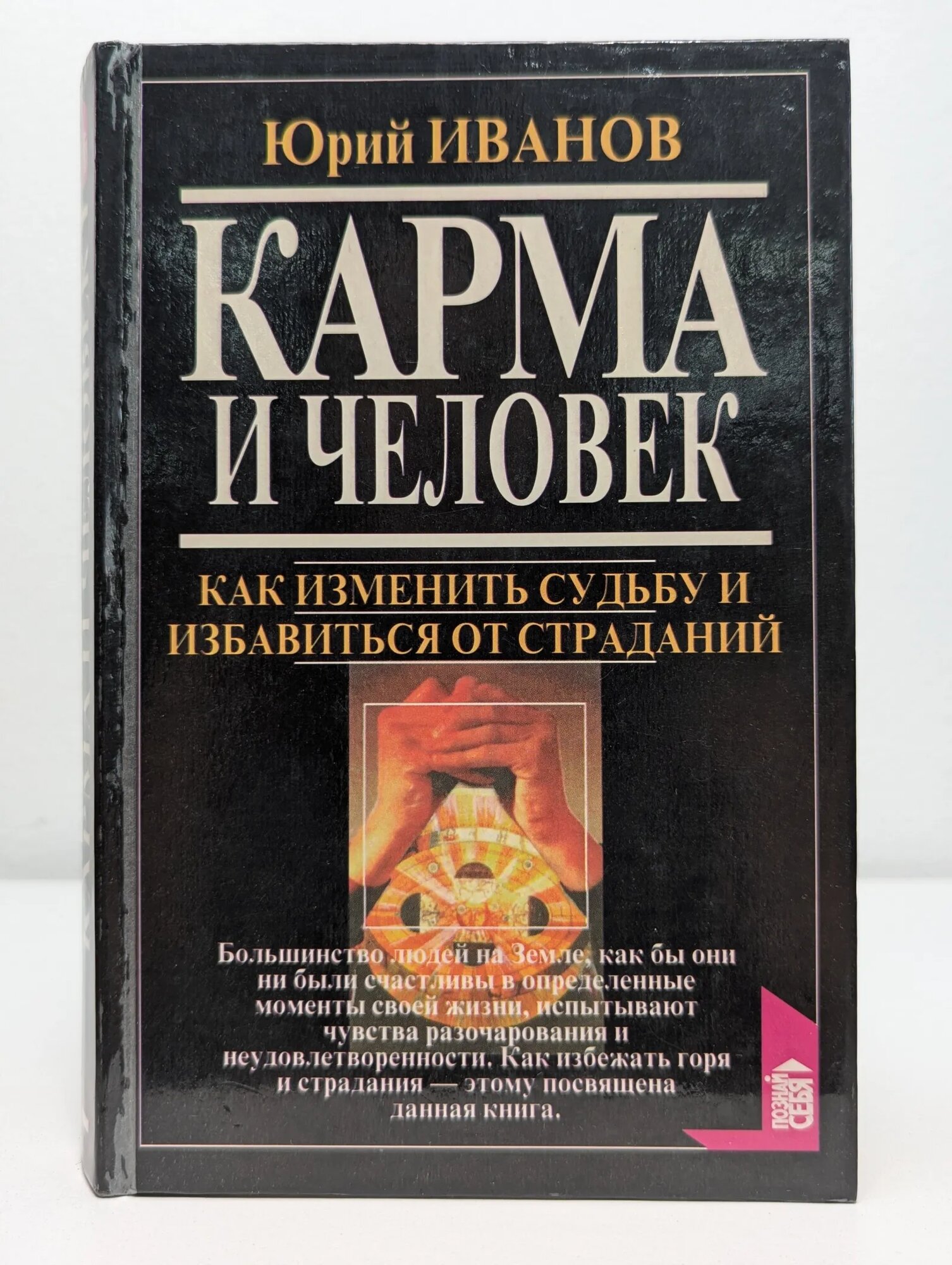 Карма и человек Иванов Юрий 1997