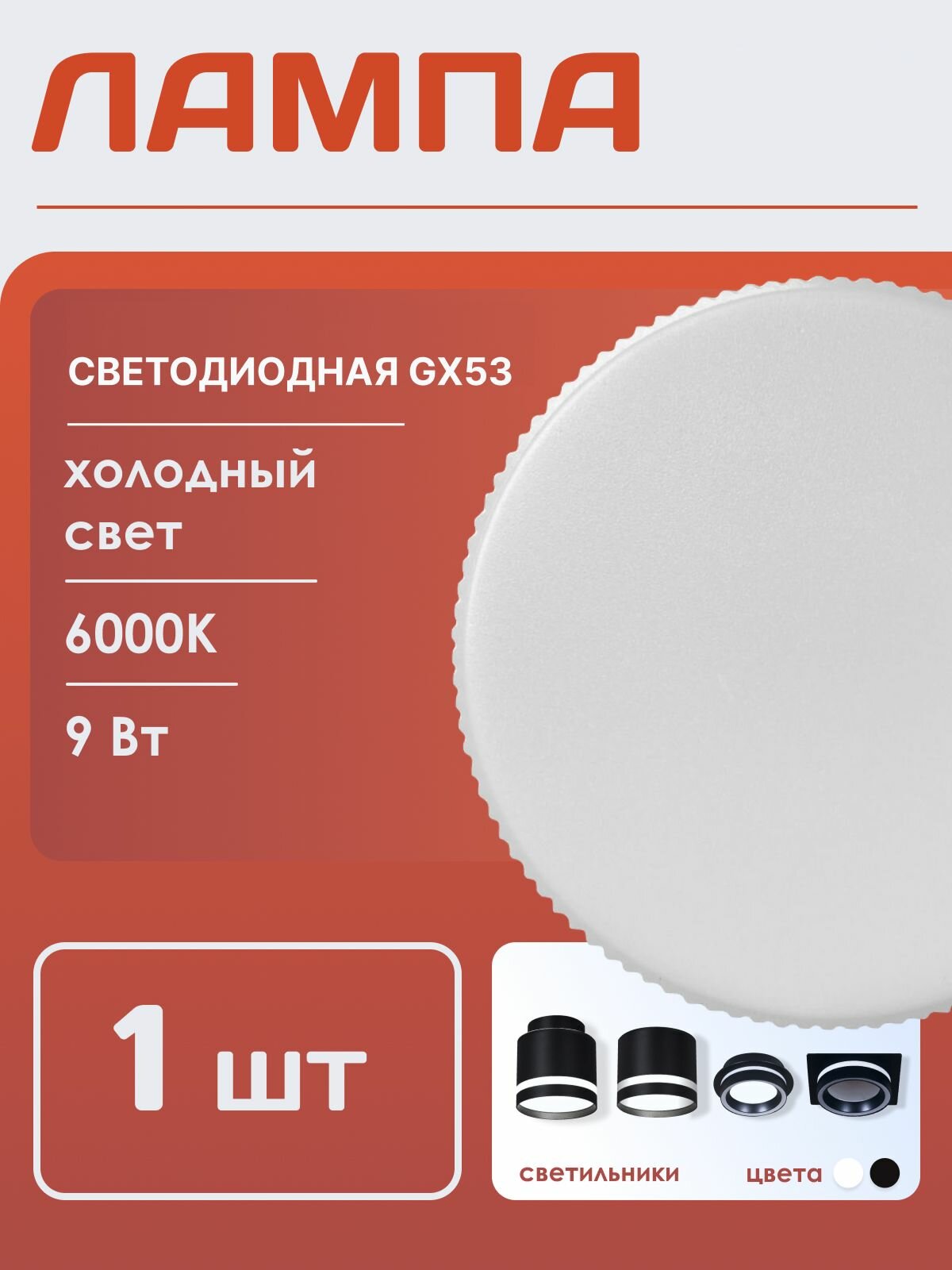 Лампочка светодиодная GX53 9W 6000K таблетка, холодный белый свет, Упаковка 1 штука