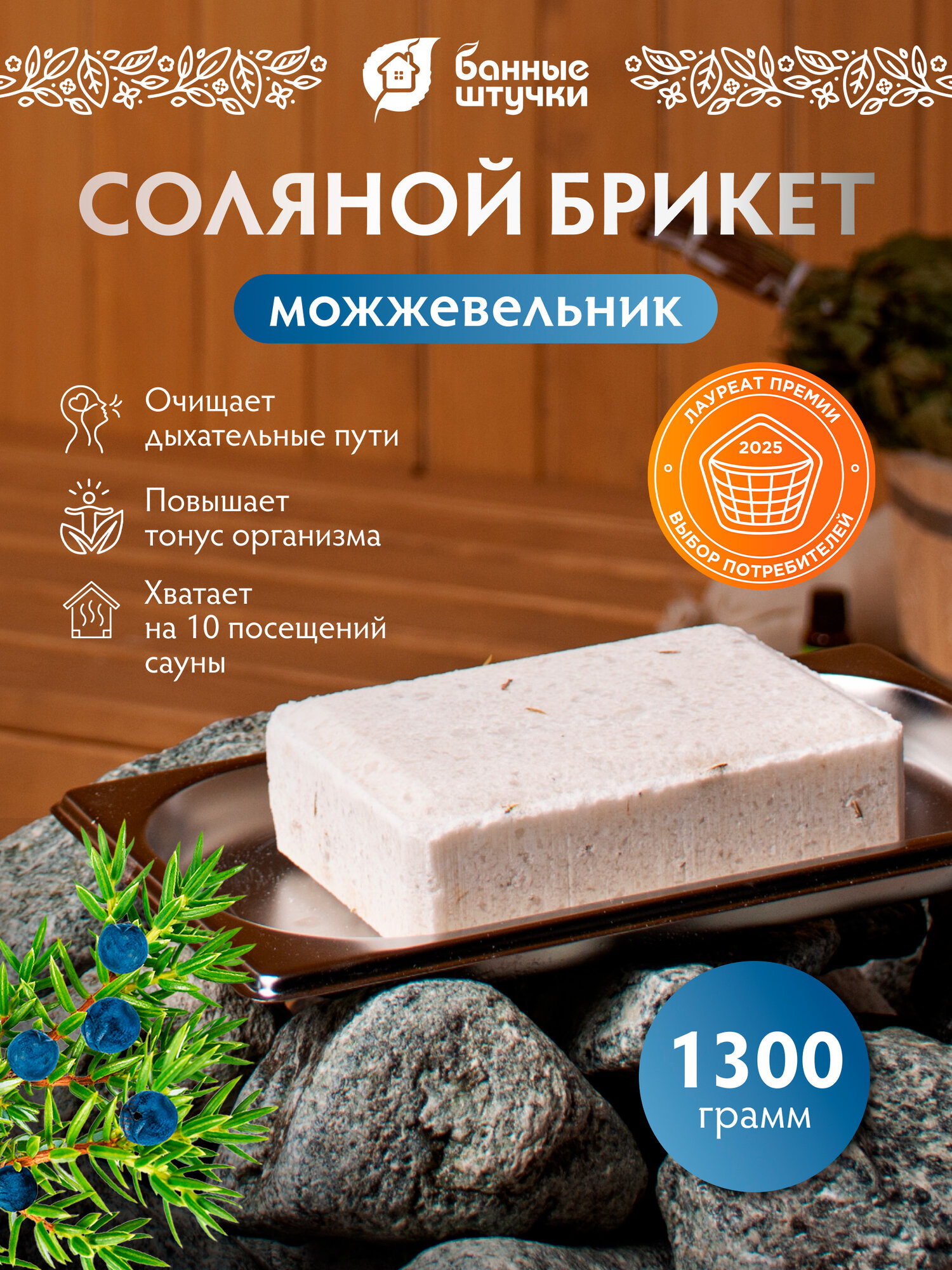 Соляной брикет с травами "Можжевельник", 1300 г, для бани и сауны "Банные штучки"