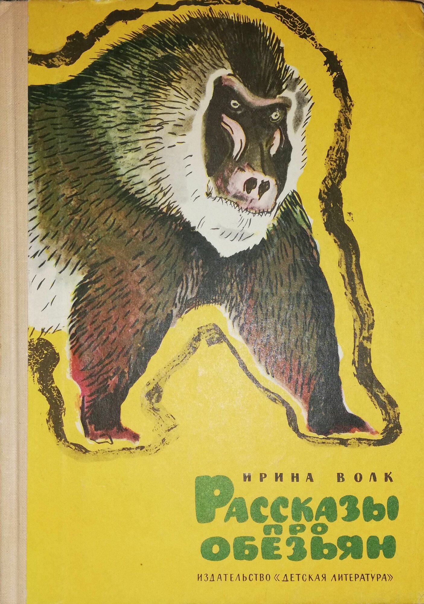 Рассказы про обезьян. 1968 год