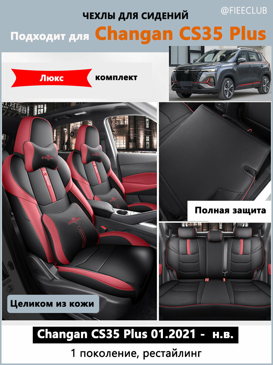 Чехлы для автомобильных сидений для Changan CS35 Plus 01.2021 - н. в. (1 поколение, рестайлинг)