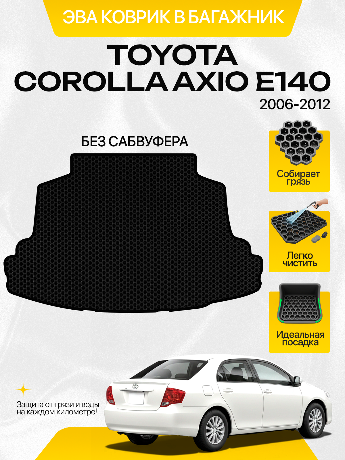 Эва в багажник для Toyota Corolla Axio E140 2006-2012 (без сабвуфера), черный с черным кантом(Тойота Королла Аксио 2006-2012, 2WD и 4WD)Ева, Eva