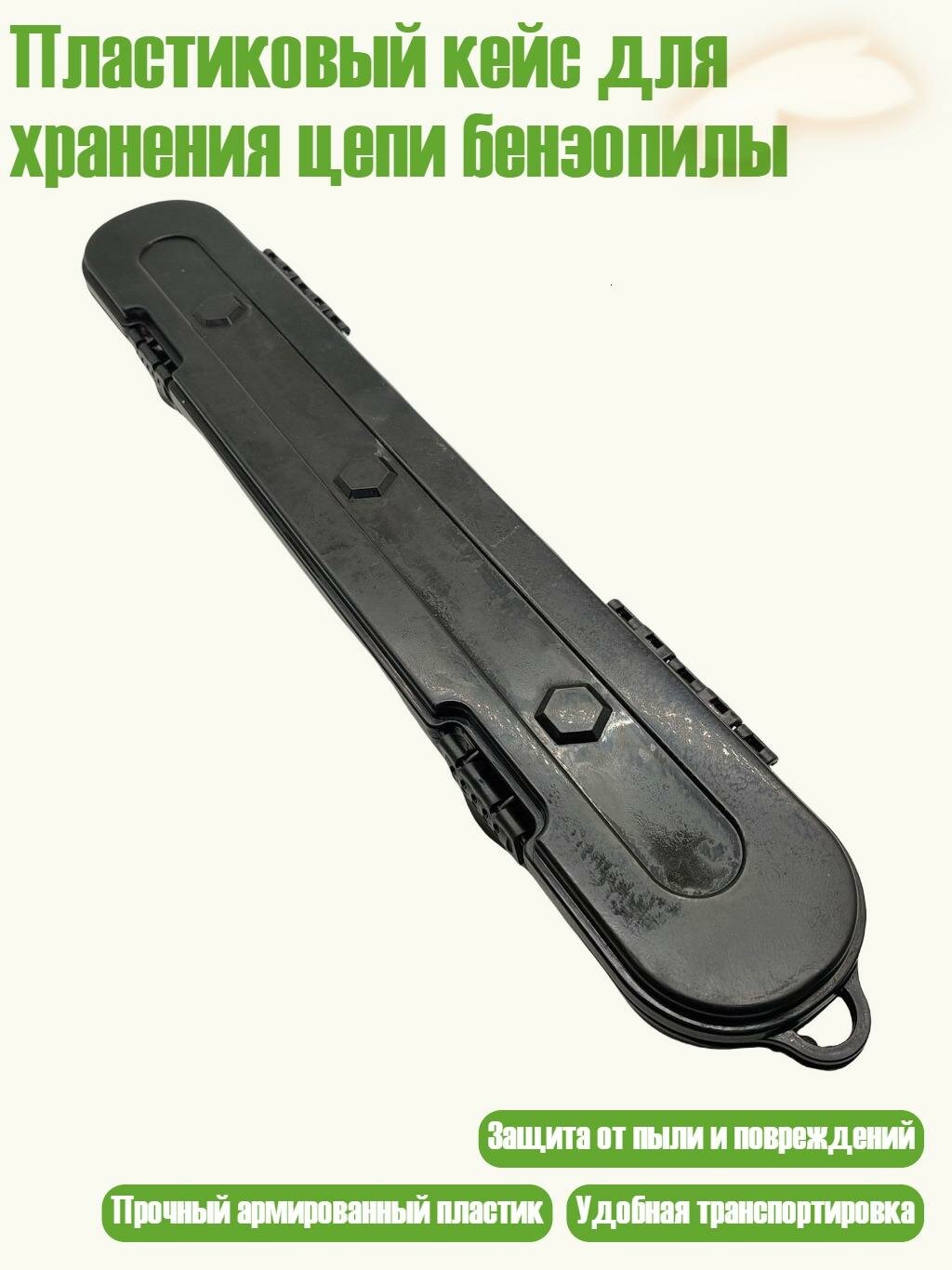 Пластиковый кейс для хранения цепи бензопилы, Черный