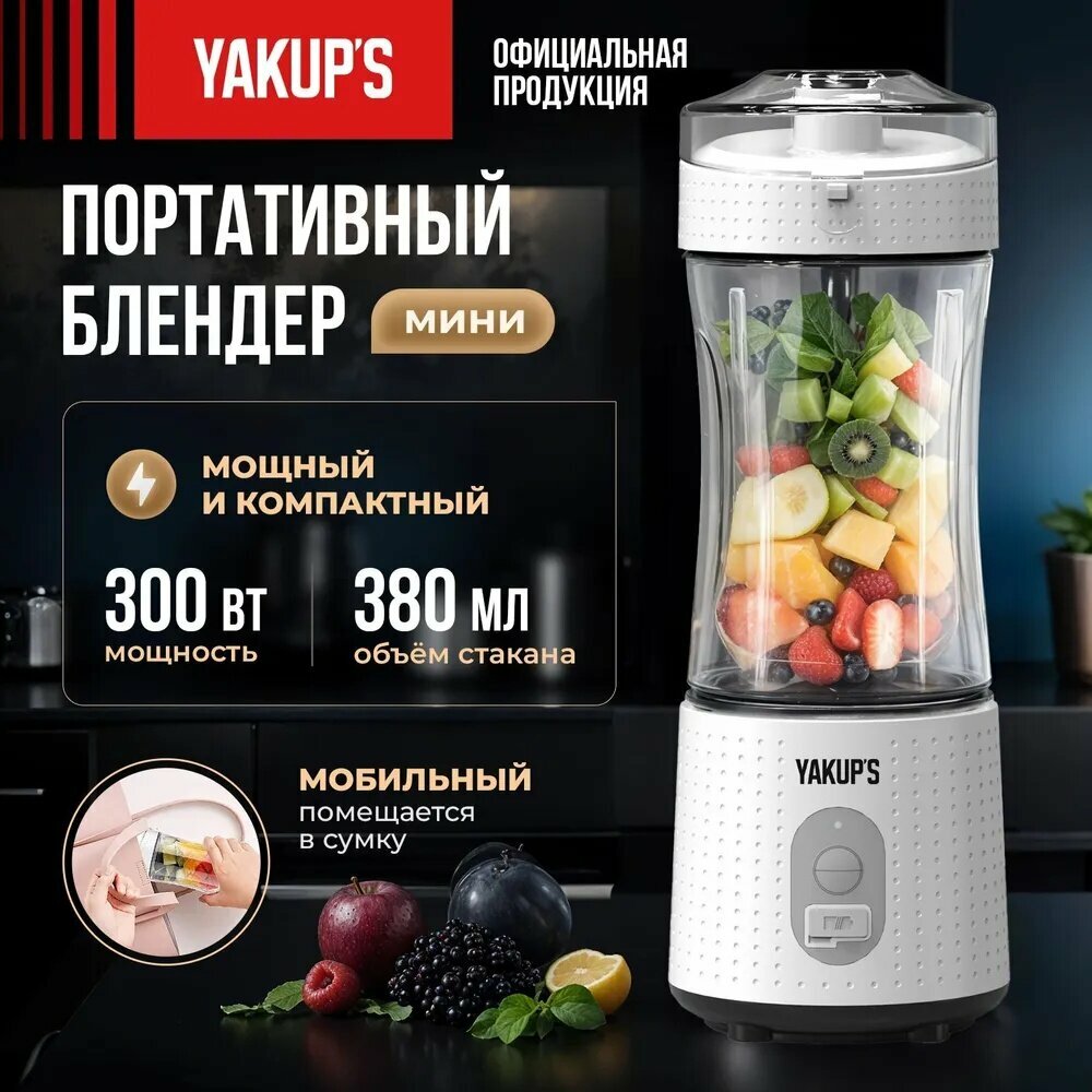 Портативный блендер YBL-01, белый