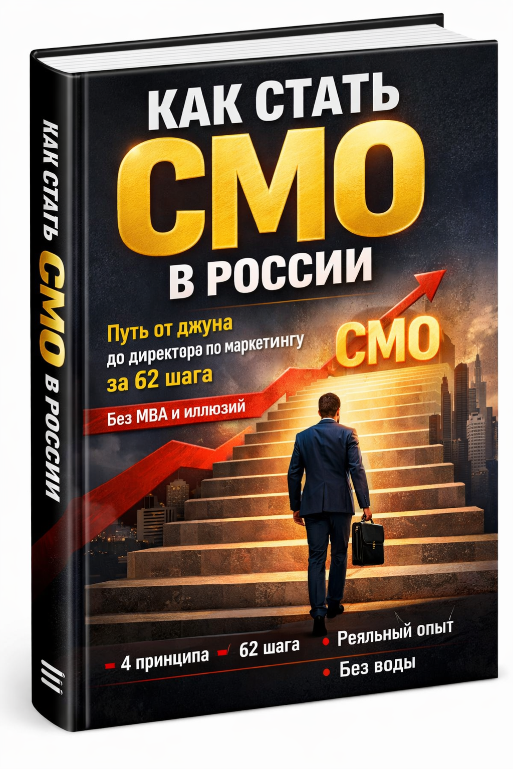 Как стать CMO в России: путь от джуна до директора по маркетингу за 62 шага без MBA и иллюзий