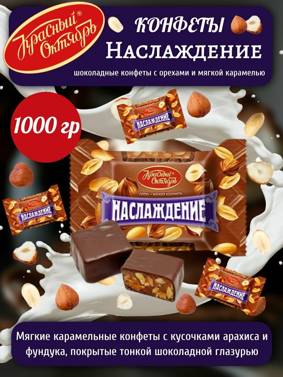 Конфеты Наслаждение с мягкой карамелью 1000 гр Красный Октябрь