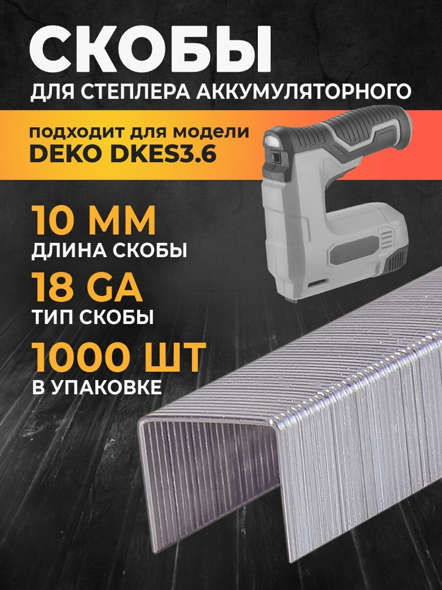 Скобы 10 мм, 18GA, для степлера аккумуляторного DEKO DKES3.6, 1000 штук