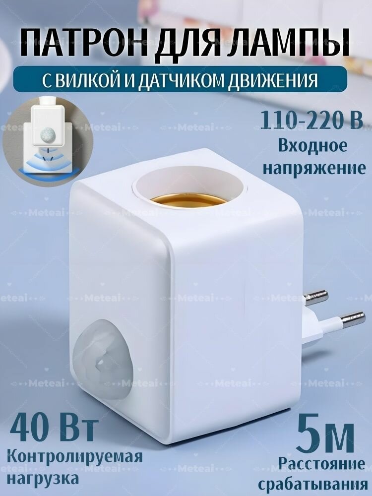 Meteai Патрон для лампы, Цоколь: E27, 40 Вт, Накаливания, Люминесцентная (энергосберегающая), 1 шт.
