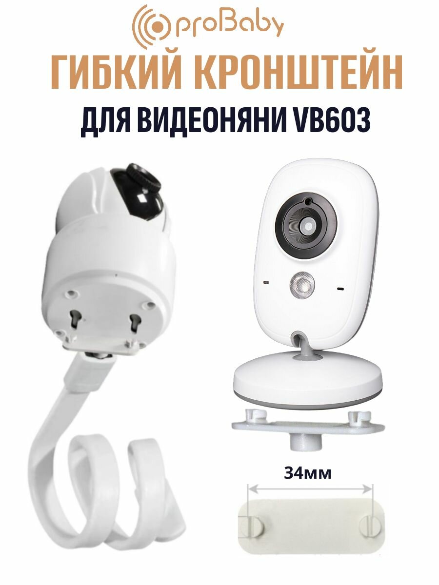 Гибкий кронштейн резьбовой крепеж для крепления видеоняни VB603