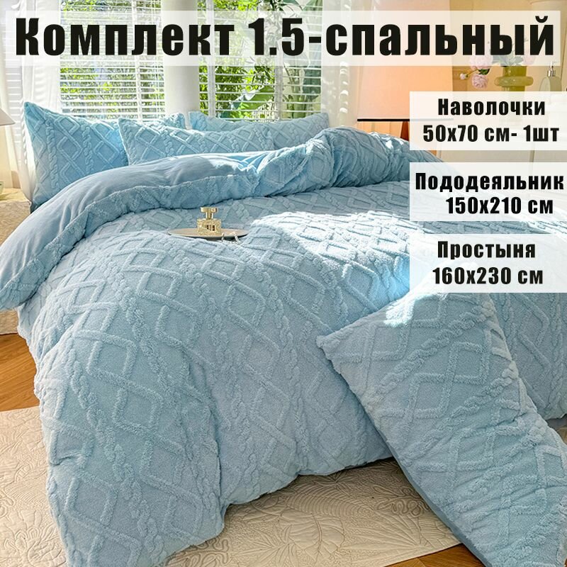 Комплект постельного белья 1.5-спальный фланель 150x210 см, наволочки 50x70, простыня 160x230 см, цветлазурный
