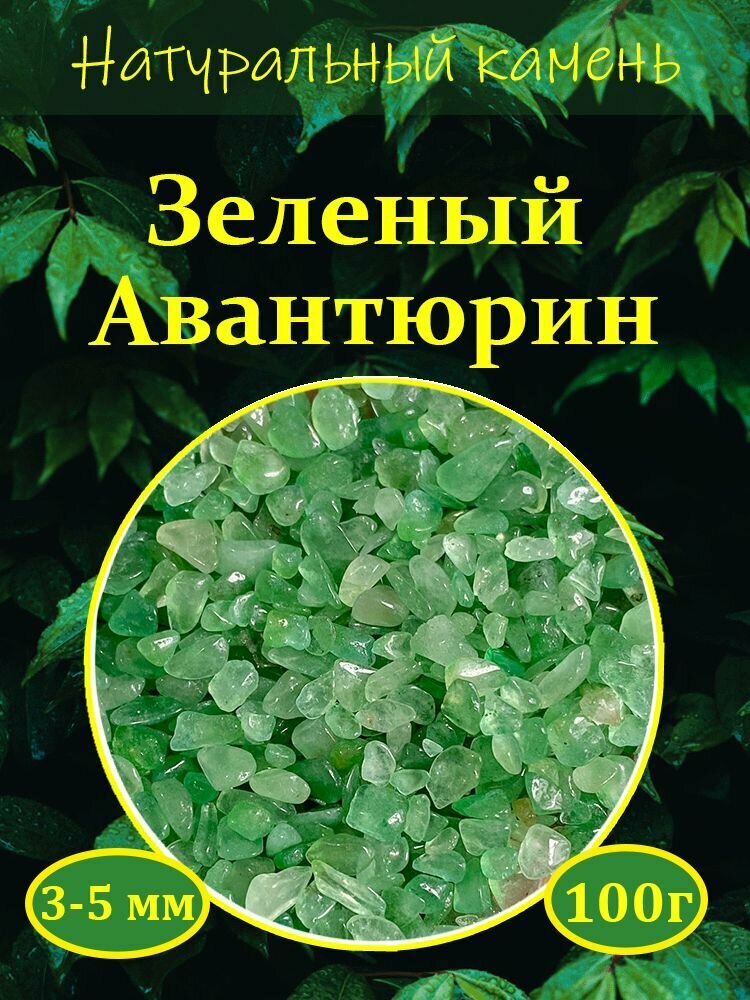 Зеленый Авантюрин крошка галтовка камня, 3-5 мм, Вес около 100 г, из натурального камня