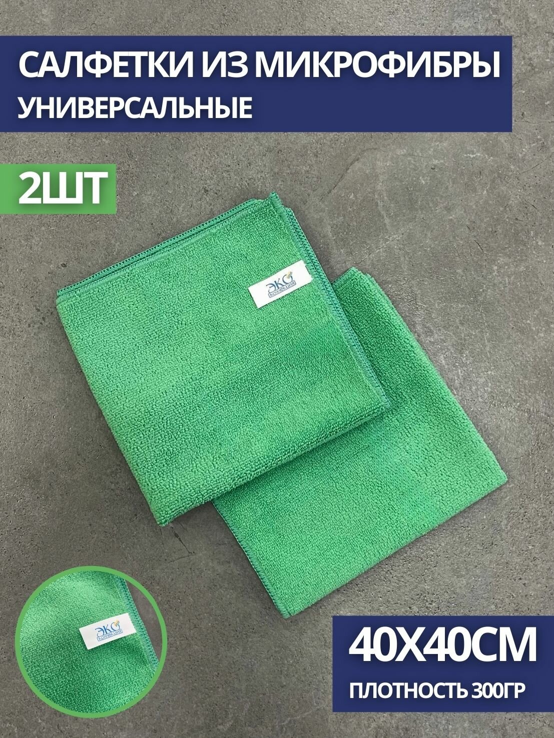 Салфетки из микрофибры, универсальные 40*40см, зеленая