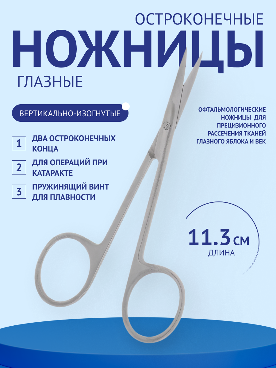 Ножницы, глазные, остроконечные, вертикально-изогнутые, 113 мм ТН-06-041-11,3