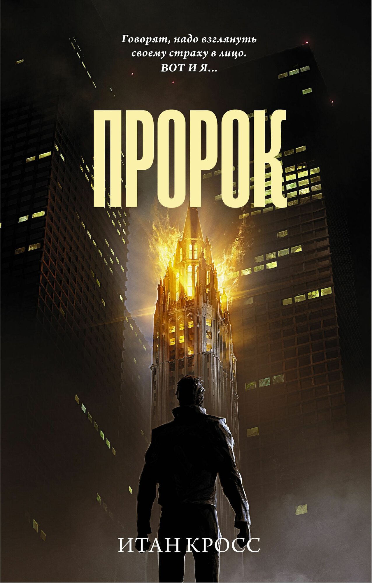 Книга "Пророк"