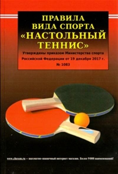 Правила вида спорта "Настольный теннис"