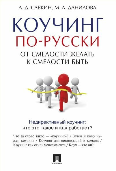 Коучинг по-русски. От смелости желать к смелости быть