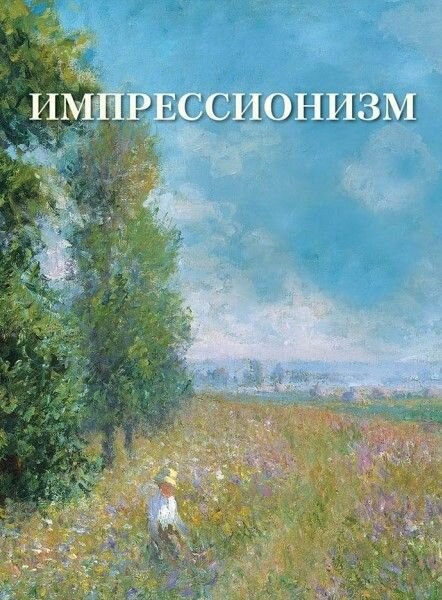 Импрессионизм