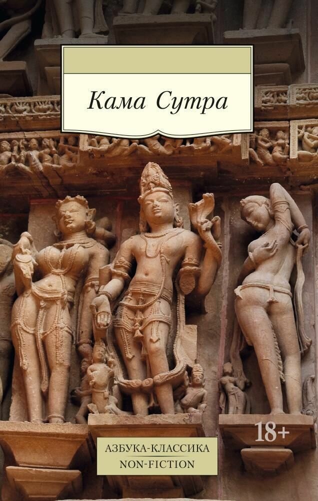 Книга "Кама Сутра (Азб. Кл.)"