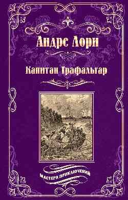 Книга "Капитан Трафальгар (12+)"