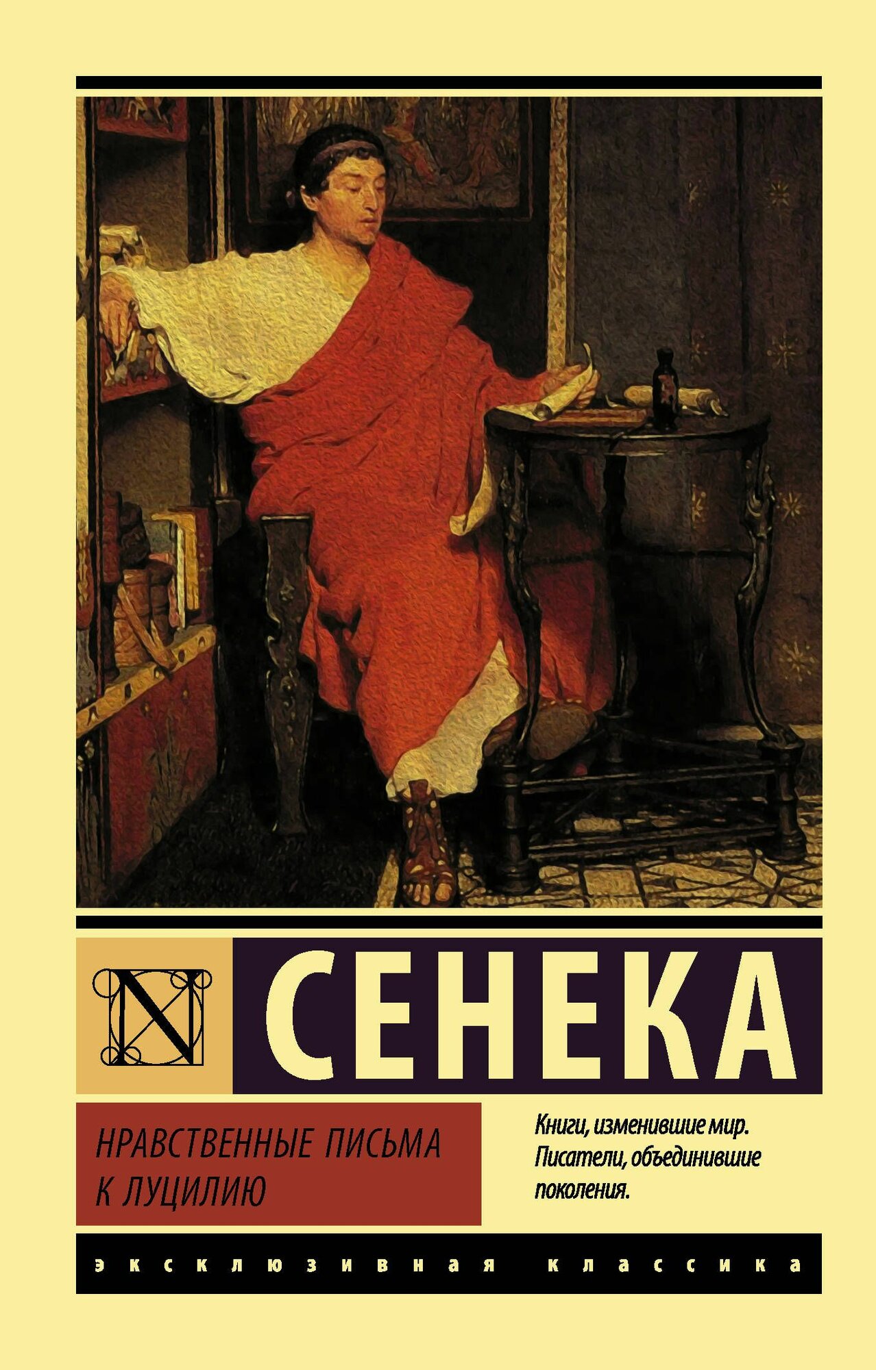 Книга "Нравственные письма к Луцилию"