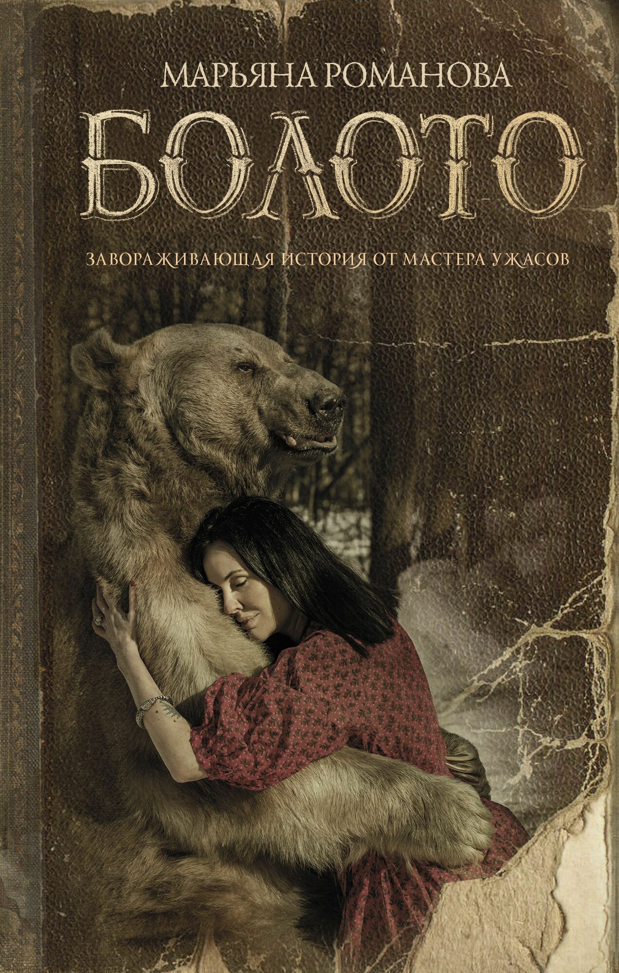 Книга "Болото"