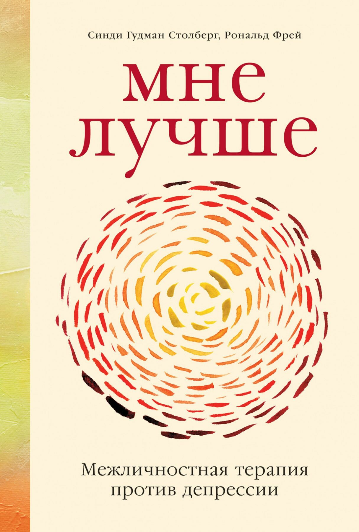 Книга "Мне лучше: Межличностная терапия против депрессии"