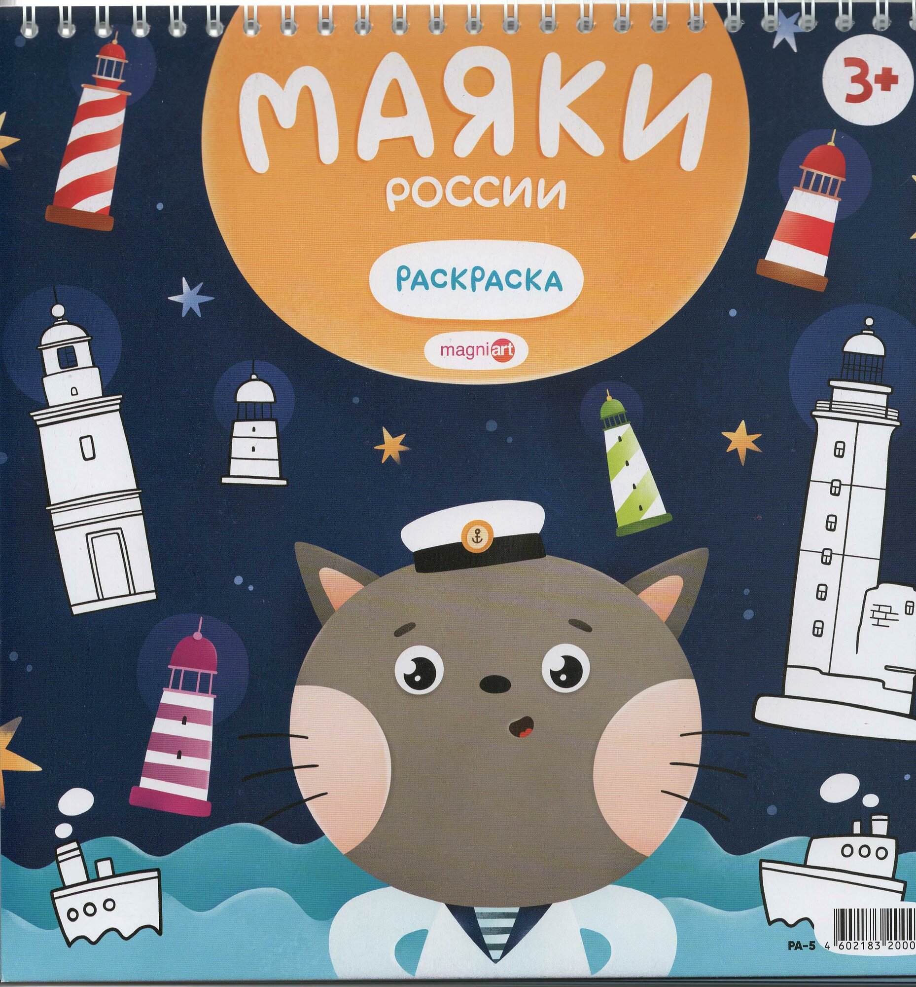 Раскраска для детей и взрослых Маяки России