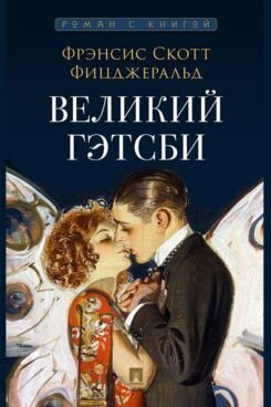Книга "Великий Гэтсби. Роман. С иллюстрациями.-М: Проспект,2024. (Серия «Роман с книгой»)."
