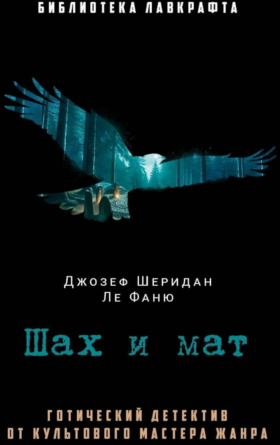 Шах и мат