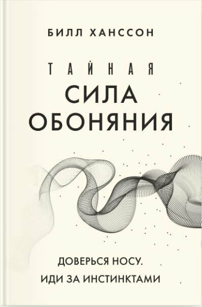 Тайная сила обоняния. Доверься носу. Иди за инстинктами
